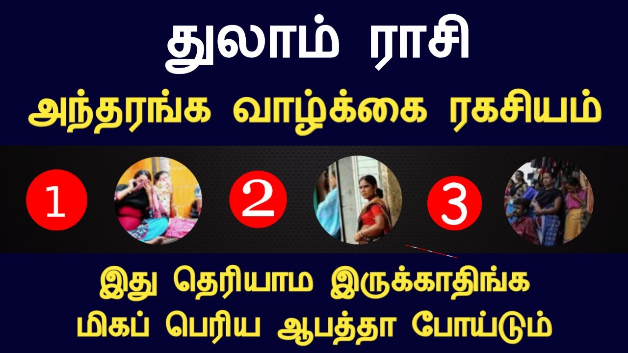 துலாம் ராசி அந்தரங்க வாழ்க்கை ரகசியம் | thulam rasi life ...
