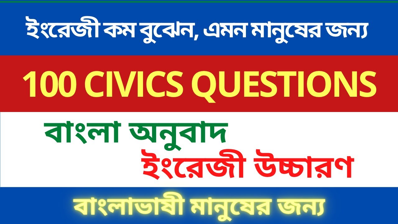 সহজ বাংলায় US Citizenship Interview I Random 100 civics questions and ...