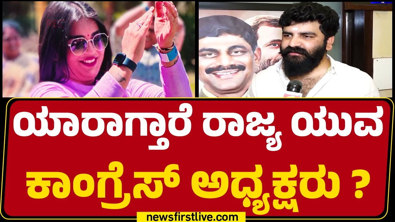 HS Manjunath : ಯಾರಾಗ್ತಾರೆ ರಾಜ್ಯ Yuva Congress ಅಧ್ಯಕ್ಷರು ? | Deepika ...