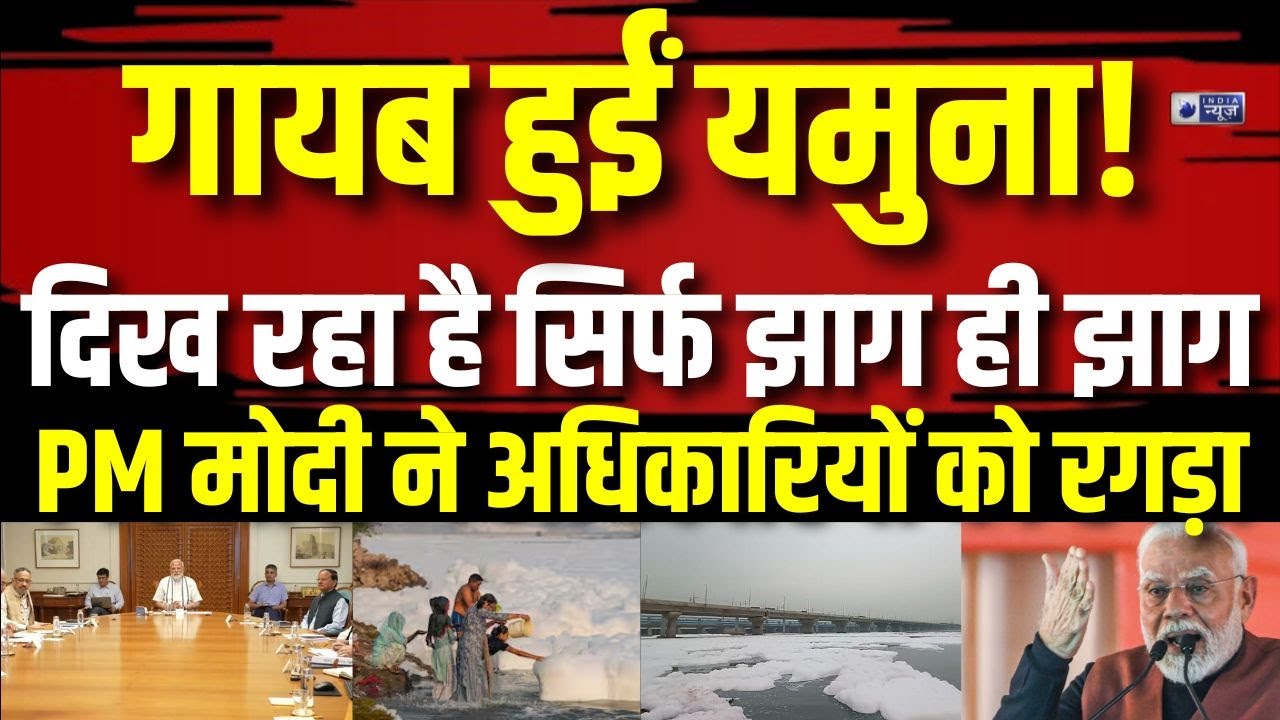 Yamuna Cleaning Project: यमुना में झाग देखकर परेशान हुए पीएम मोदी ...