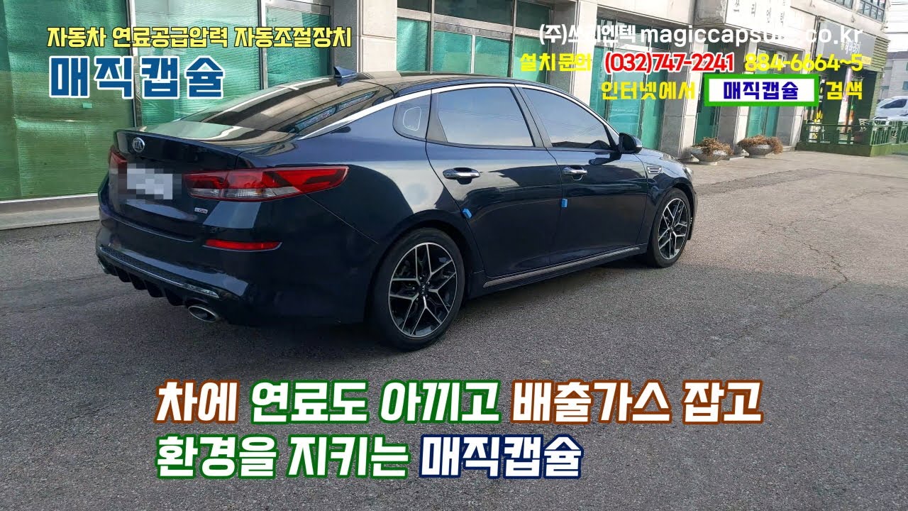 K5 연비향상을 위해 매직캡슐 두번째 장착 연료절감 연비향상 매연검사 합격보장 출력향상 렉스턴매연 쏘렌토매연 모하비매연 액티언매연 카이런매연 스포티지매연 싼타페매연