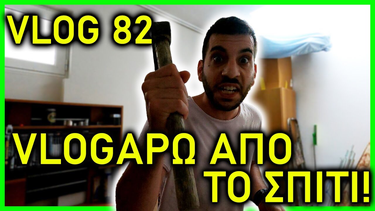ΕΝΑ VLOG ΜΕΣΑ ΑΠΟ ΤΟ ΣΠΙΤΙ! 🏠🏠 VLOG 82! | DEE & TORI | - YouTube