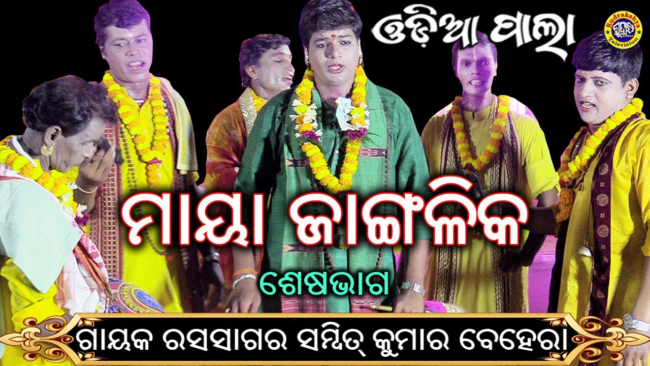Odia Pala | Maya Jangalika | Last Part | Gayak Rasasagar Sambit Kumar Behera | Rudrakshya ...