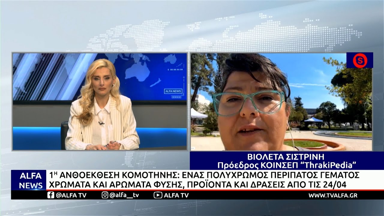 1η ΑΝΘΟΕΚΘΕΣΗ ΚΟΜΟΤΗΝΗΣ: ΕΝΑΣ ΠΕΡΙΠΑΤΟΣ ΓΕΜΑΤΟΣ ΧΡΩΜΑΤΑ ΚΑΙ ΑΡΩΜΑΤΑ ...