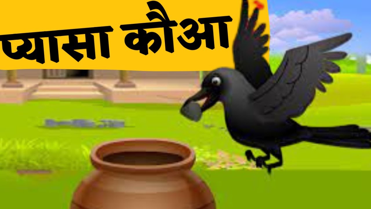 प्यासा कौआ | हिंदी कहानी | Pyasa Kauwa Kahani | Thirsty Crow A Story ...