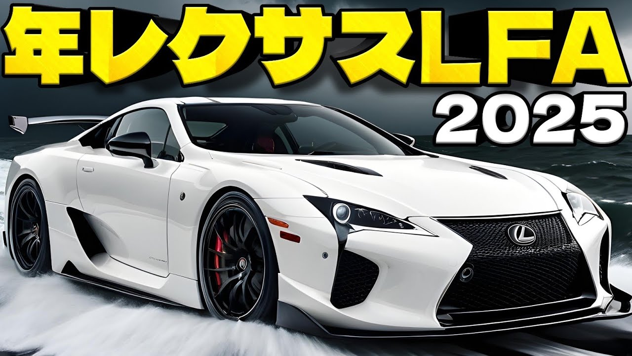 心を奪う未来：2025年レクサスLFAの美学と魂 - YouTube