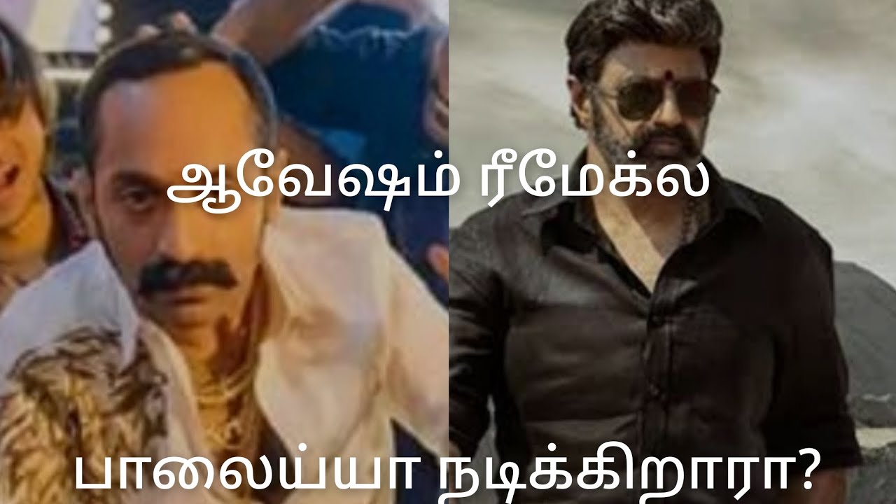 என்னது AVESHAM REMAKE-ல பாலைய்யாவா?? - YouTube