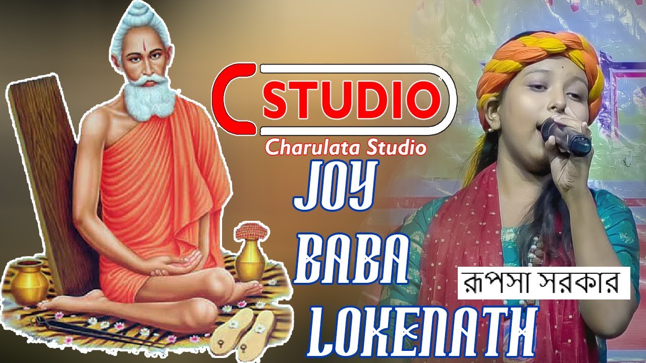 Joy Baba Loknath | জয় বাবা লোকনাথ | রয়্যাল পার্ক শ্রী শ্রী লোকনাথ ...