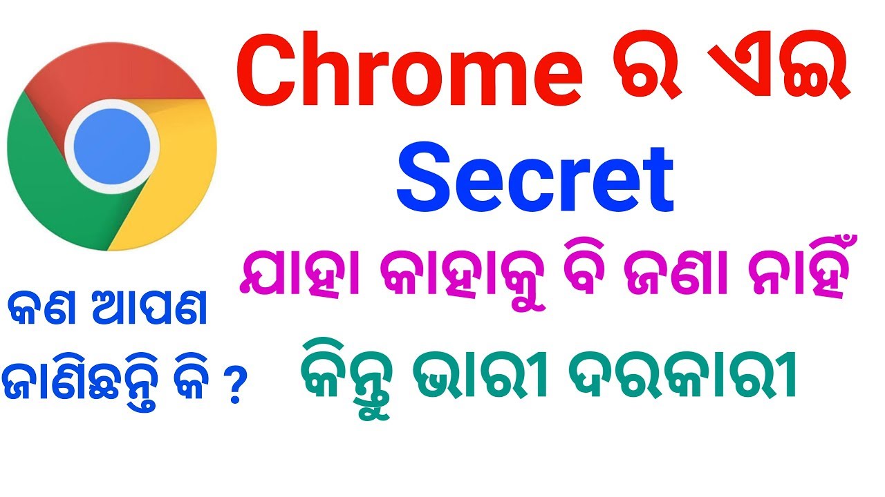 ଗୁଗୁଲ କ୍ରୋମ ର ଏକ ସିକ୍ରେଟ ଯାହା କେହିବି ଜାଣିନାହାନ୍ତି || Most useful trick ...