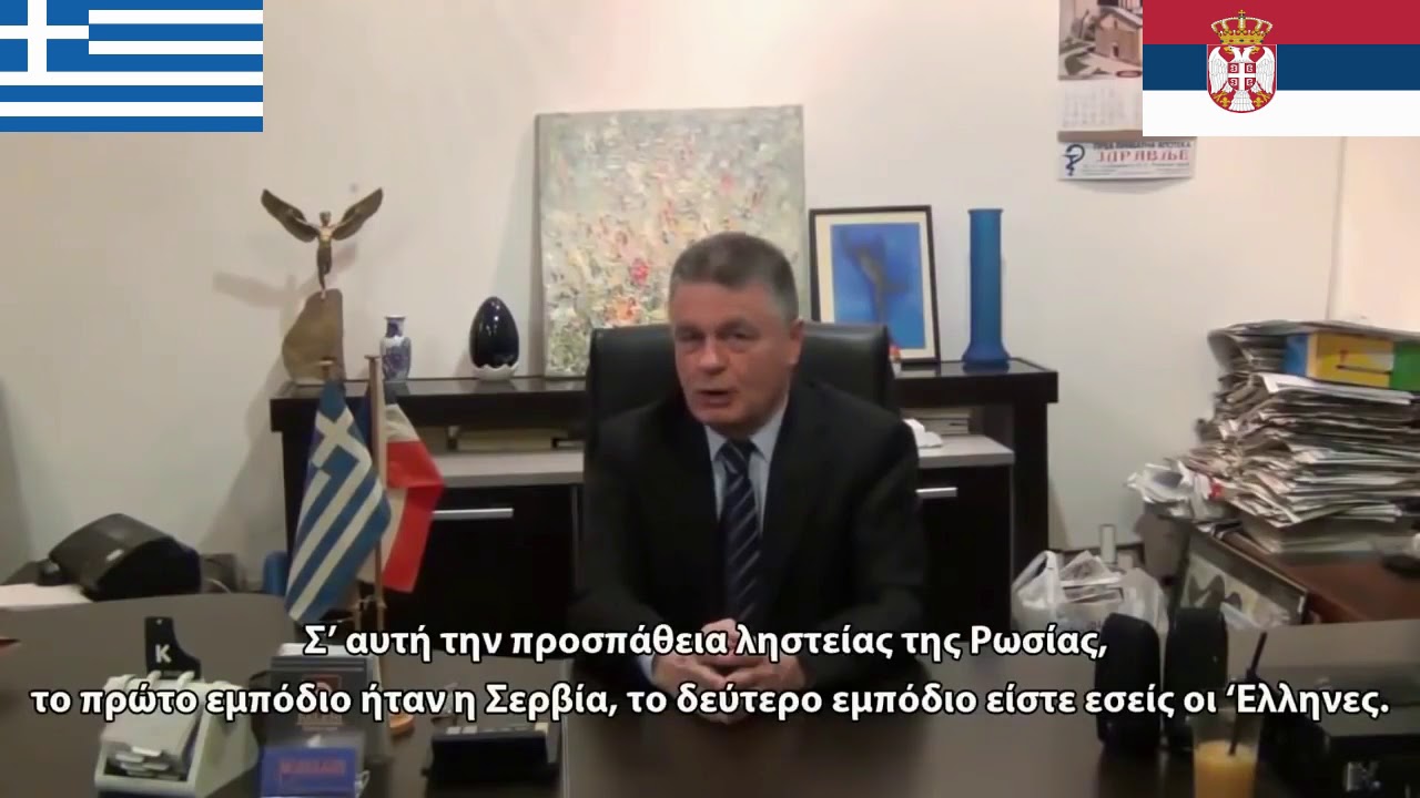 ☑️ Σέρβος μιλάει για την Ελλάδα και στέλνει μήνυμα! 🇬🇷 🇷🇸 - YouTube