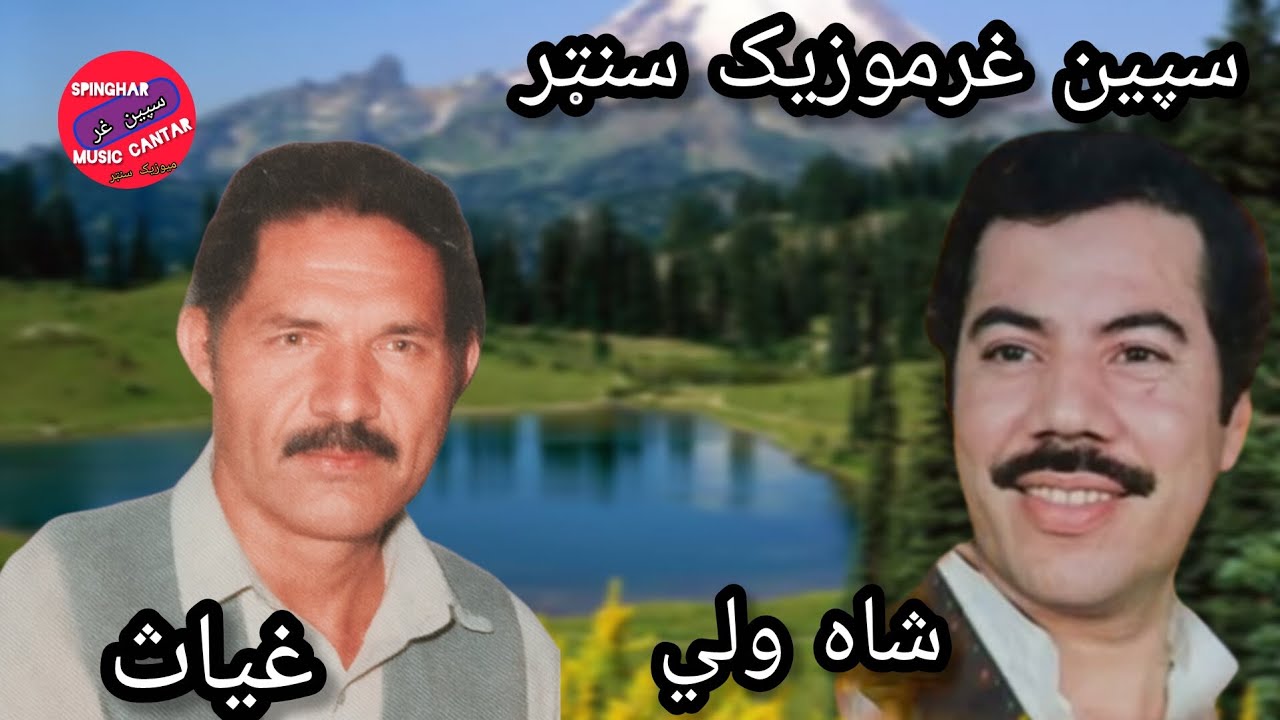 Shawali Afghan & Ghayas Jora شاه ولي او غياث part 1 - YouTube