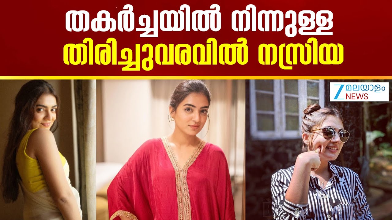 Nazriya Nazim Come Back | തകർച്ചയിൽ നിന്നുള്ള തിരിച്ചുവരവിൽ നസ്രിയ ...