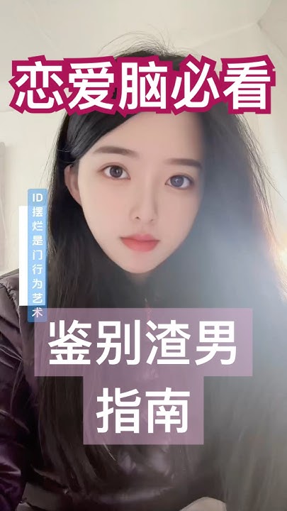 渣男套路曝光！必学3招识破他！｜3 Quick Signs You’re Dating a Player! Don’t Fall for It! - YouTube