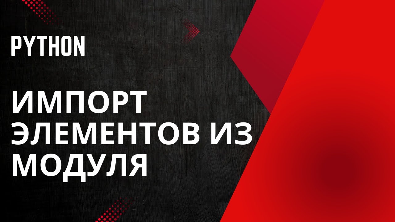 Как импортировать элементы из модуля Python - YouTube