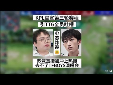 【王者荣耀KPL夏季赛】KPL官宣第三轮赛程，却引得TTG全员吐槽，AG首战要面临DRG质检，eStar和WB打响揭幕战,苏沫去不了TFBOYS演唱会下載 1 - YouTube