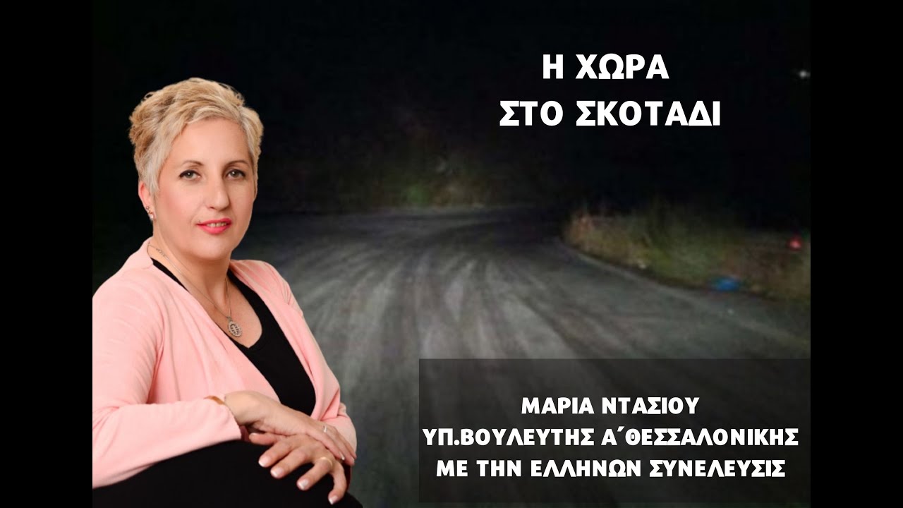 ΜΑΡΙΑ ΝΤΑΣΙΟΥ: Η ΧΩΡΑ ΣΤΟ ΣΚΟΤΑΔΙ - YouTube