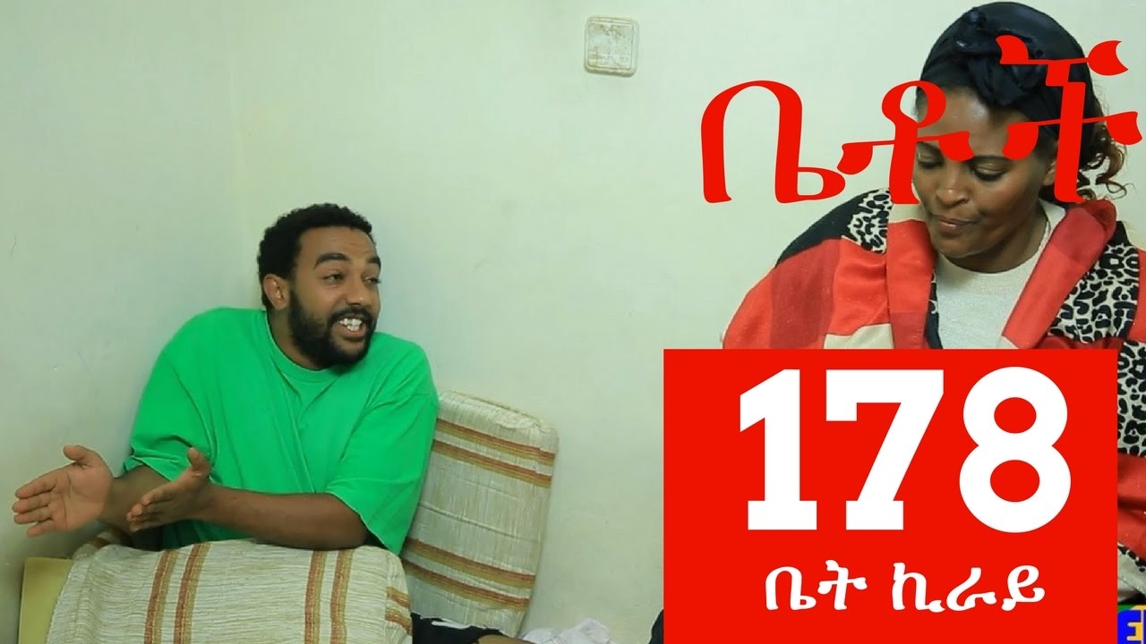 Betoch Comedy Drama “ቤት ኪራይ” - Part 178 - YouTube