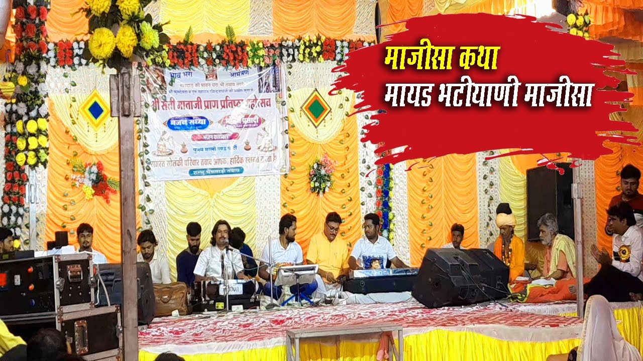 माजीसा कथा // मारी मायड भटियाणी माजीसा भजन // पूनम माली // Majisa Katha ...