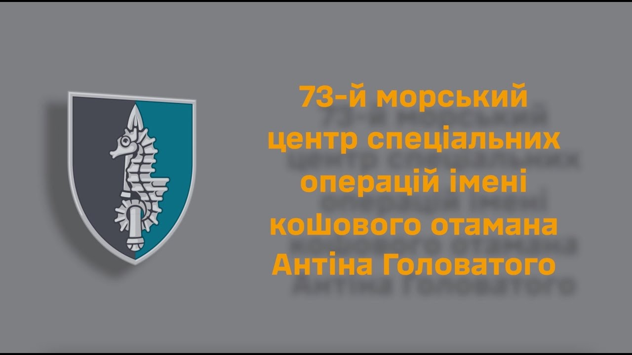 73-й морський центр спеціальних операцій імені кошового отамана Антіна ...
