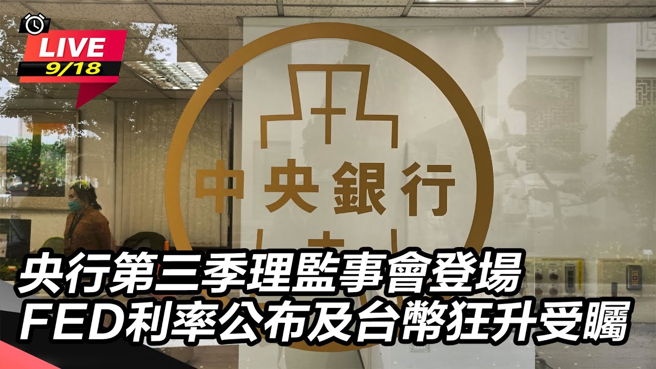 【直播完整版】央行第三季理監事會登場 FED利率公布及台幣狂升受矚｜三立新聞網 SETN.com - YouTube