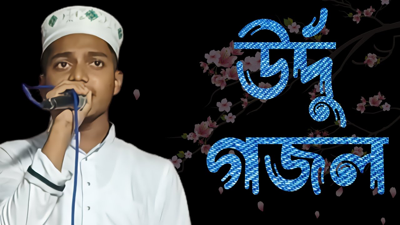 Urdu gojol, Md Sayad gojol, new gojol 2023, bhalo gojol - YouTube