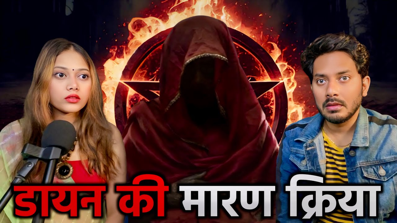 डायन की मारण क्रिया | सच्ची भूतिया कहानी | Daayan Real Horror Story ...
