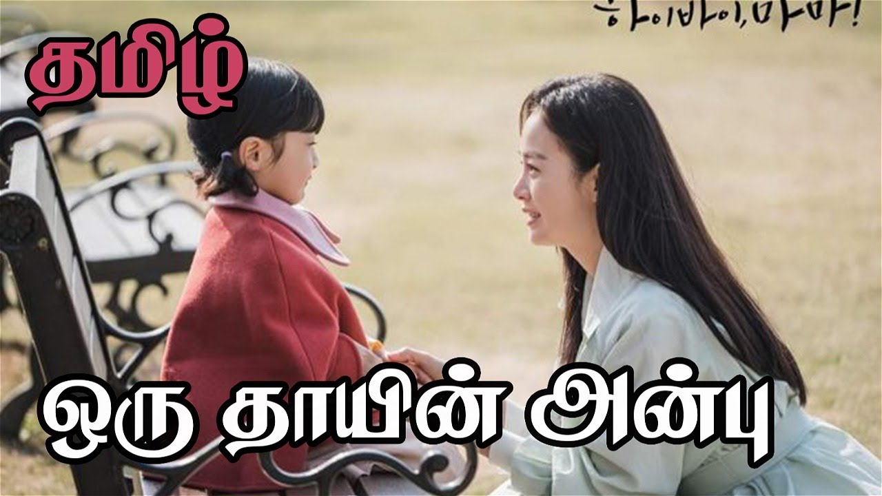 ஒரு தாயின் அன்பு | HI BYE MAMA TAMIL | SEASON 1 EXPLAINATION VIDEO 15 ...