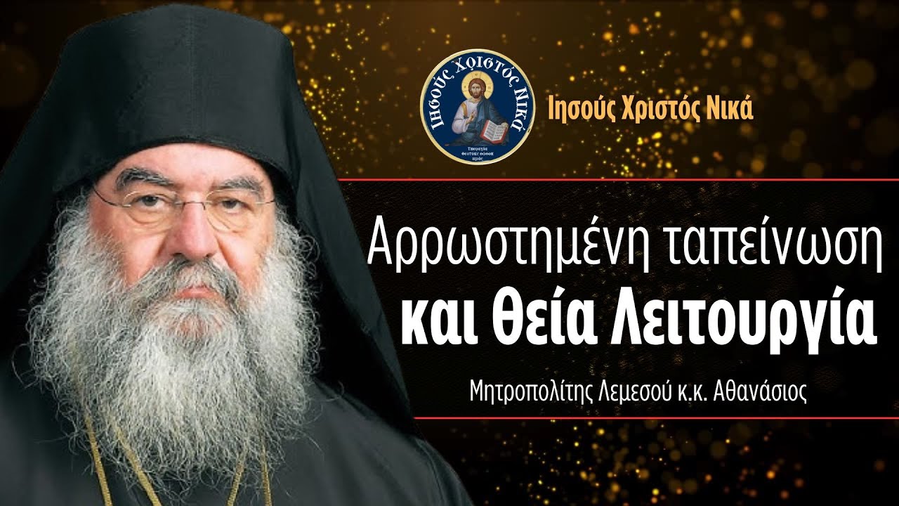Αρρωστημένη ταπείνωση και Θεία Λειτουργία / Μητροπολίτης Λεμεσού κ.κ ...