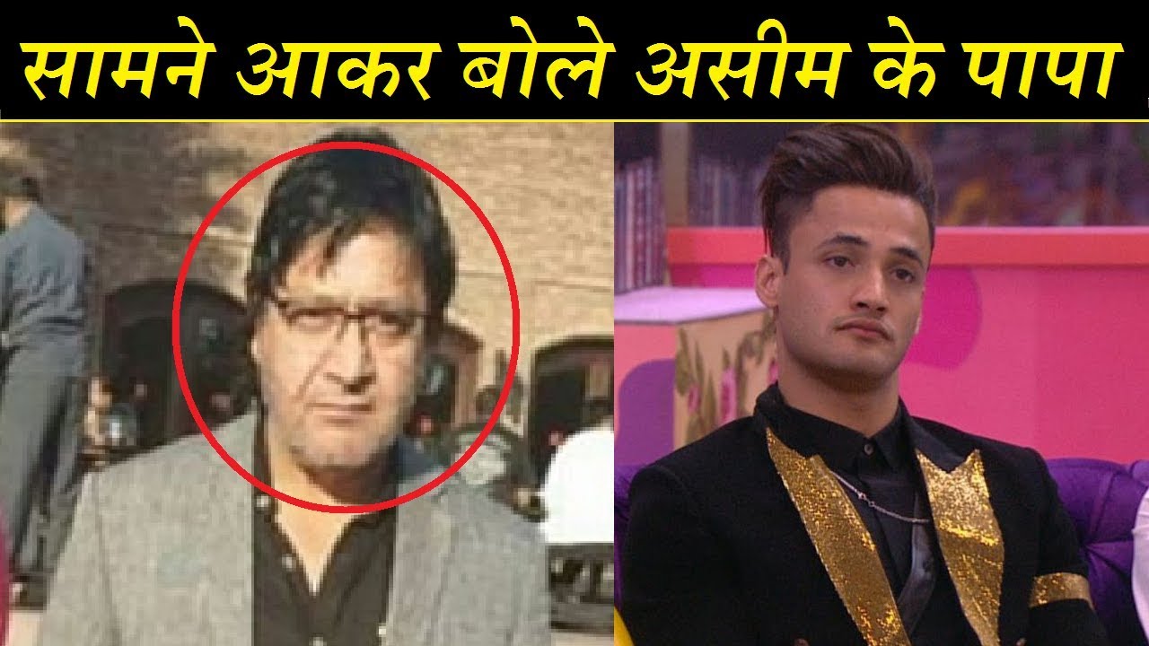 Finally! सामने आए Asim Riaz के पापा, बेटे को लेकर दिया बड़ा बयान| Asim ...
