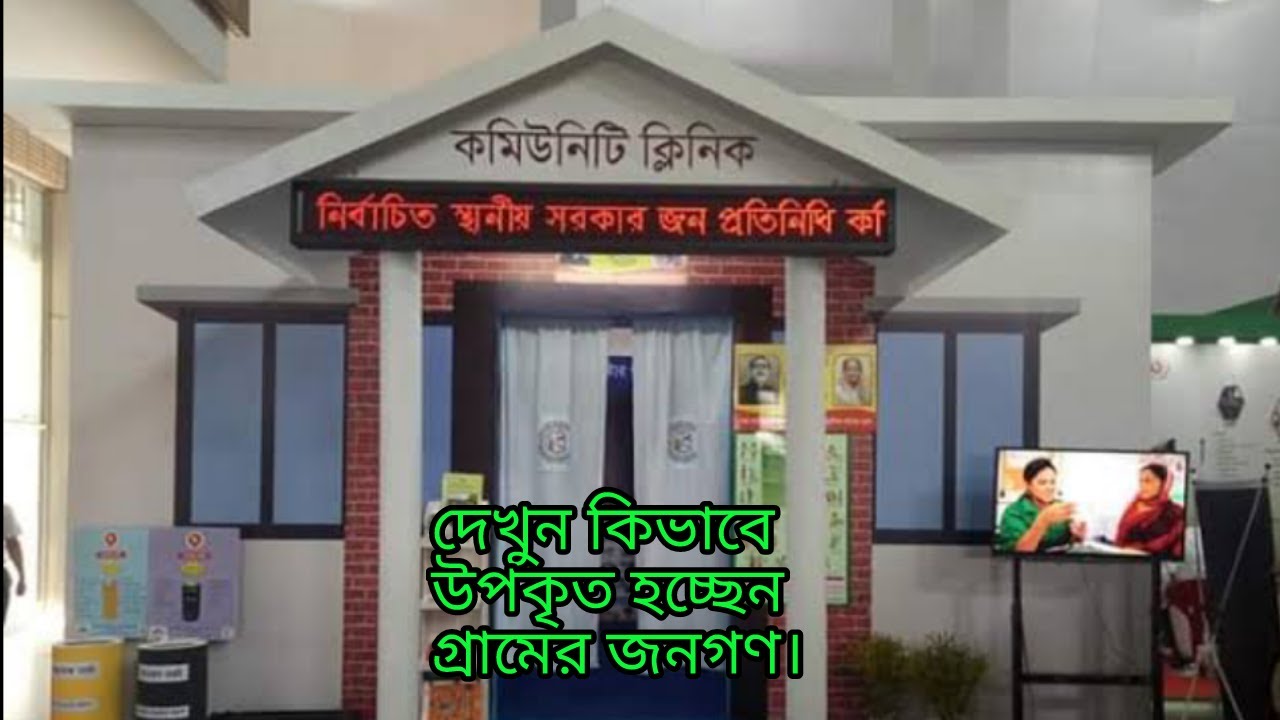 কমিউনিটি ক্লিনিক Community clinic Bangladesh - YouTube