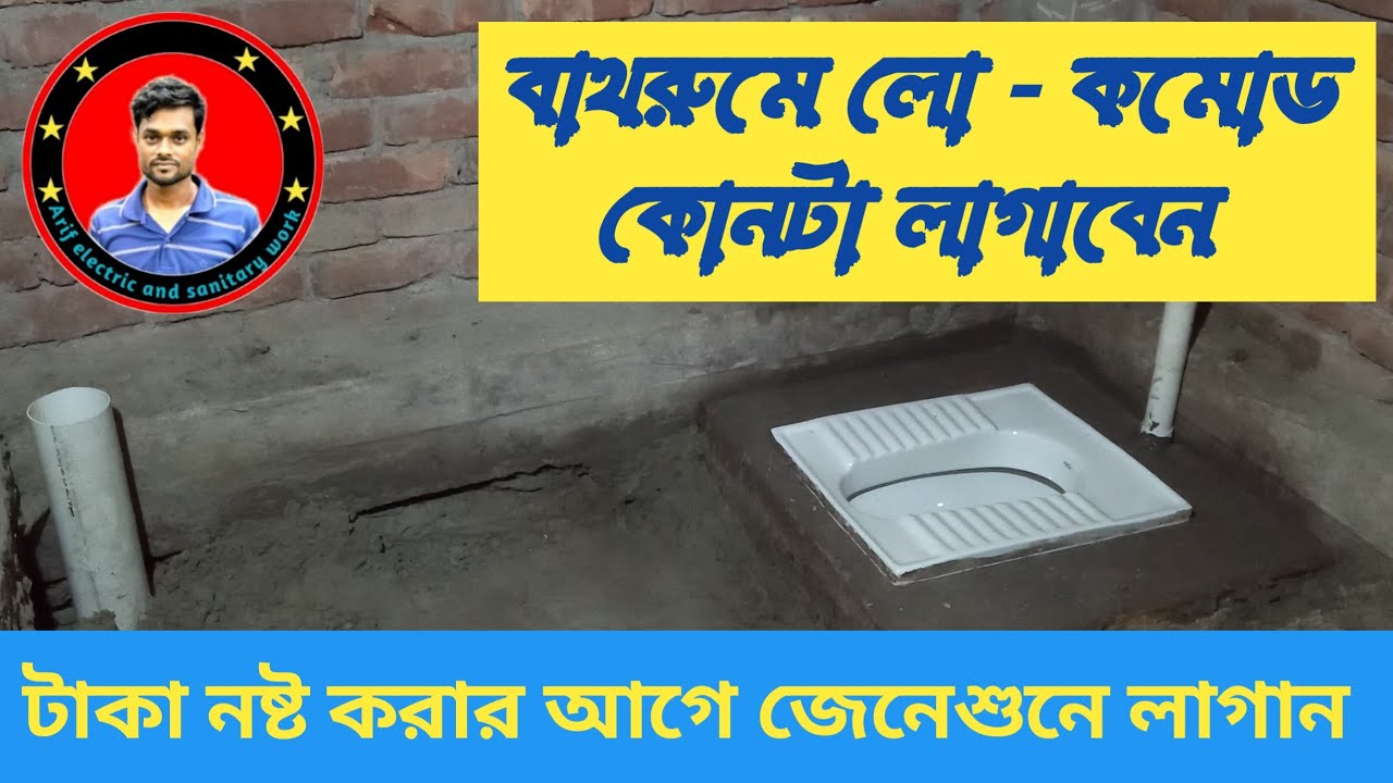বাথরুমের লো-কমোড কোন সাইজের বসাবেন | low-commode for washroom ...