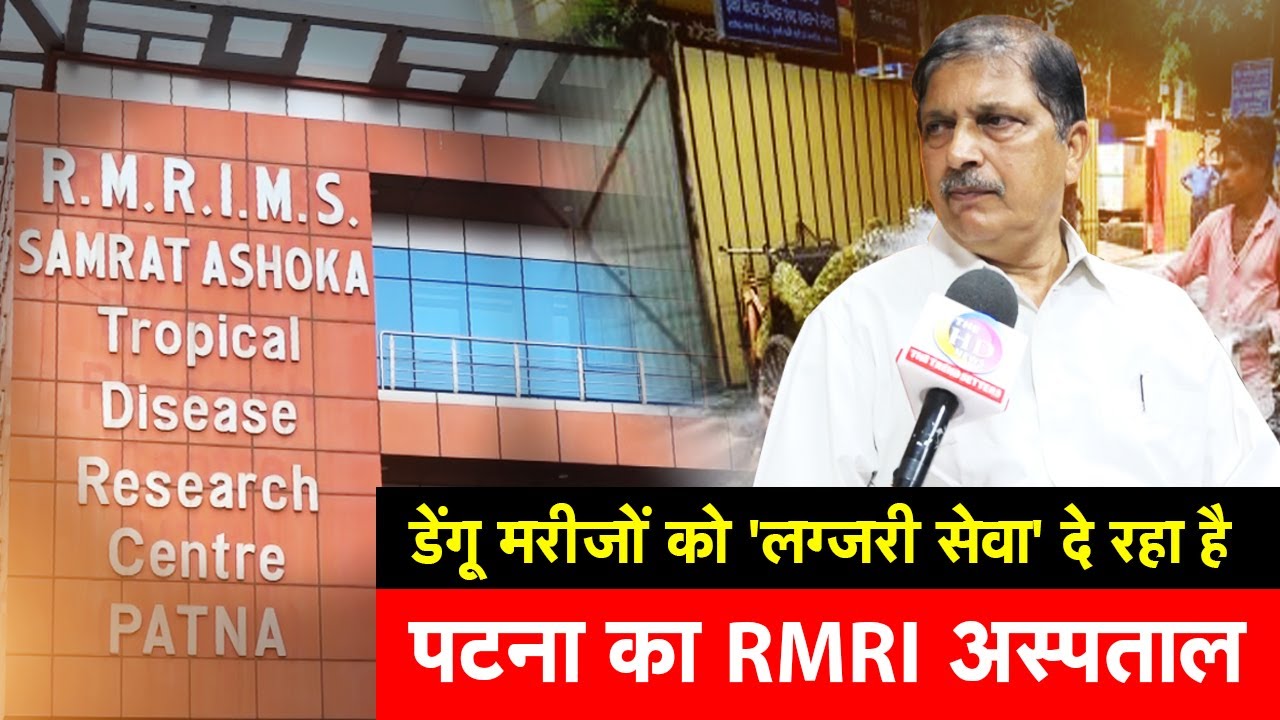 NMCH - PMCH के बाद अब Patna के डेंगू मरीजों को 'लग्जरी सेवा' दे रहा है ...
