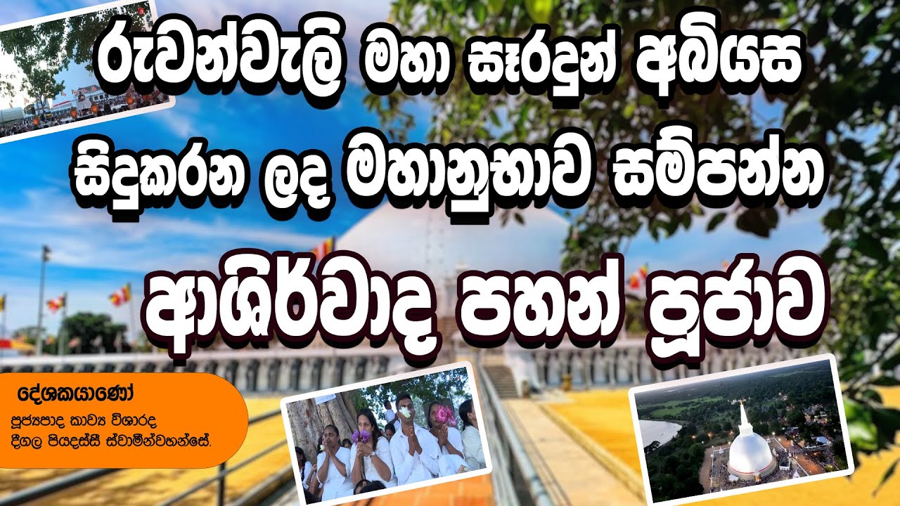 Fm Derana Pahan Pujawa |රුවන්වැලි මහා සෑරදුන් අබියස සිදුකරන ලද මහානුභාව ...