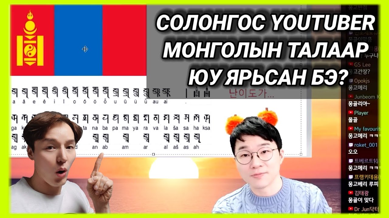 СОЛОНГОС YOUTUBER МОНГОЛЫН ТАЛААР... - YouTube