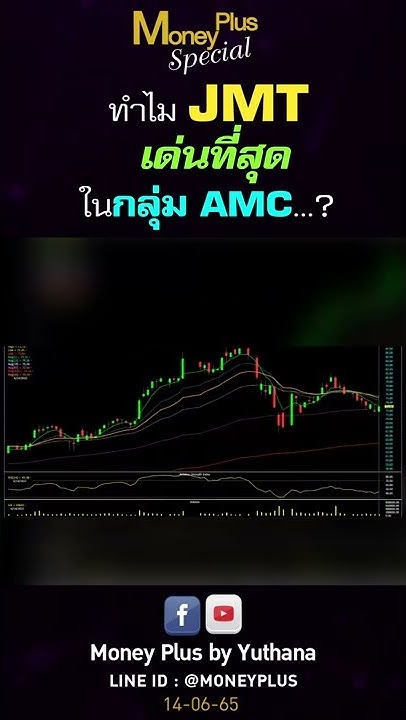 ทำไม JMT เด่นที่สุดในกลุ่ม AMC ? - YouTube