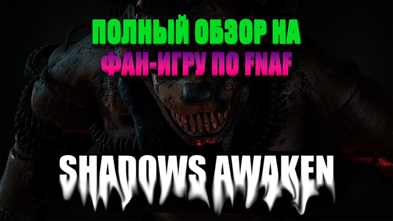 ПОЛНЫЙ ОБЗОР НА SHADOWS AWAKEN - YouTube