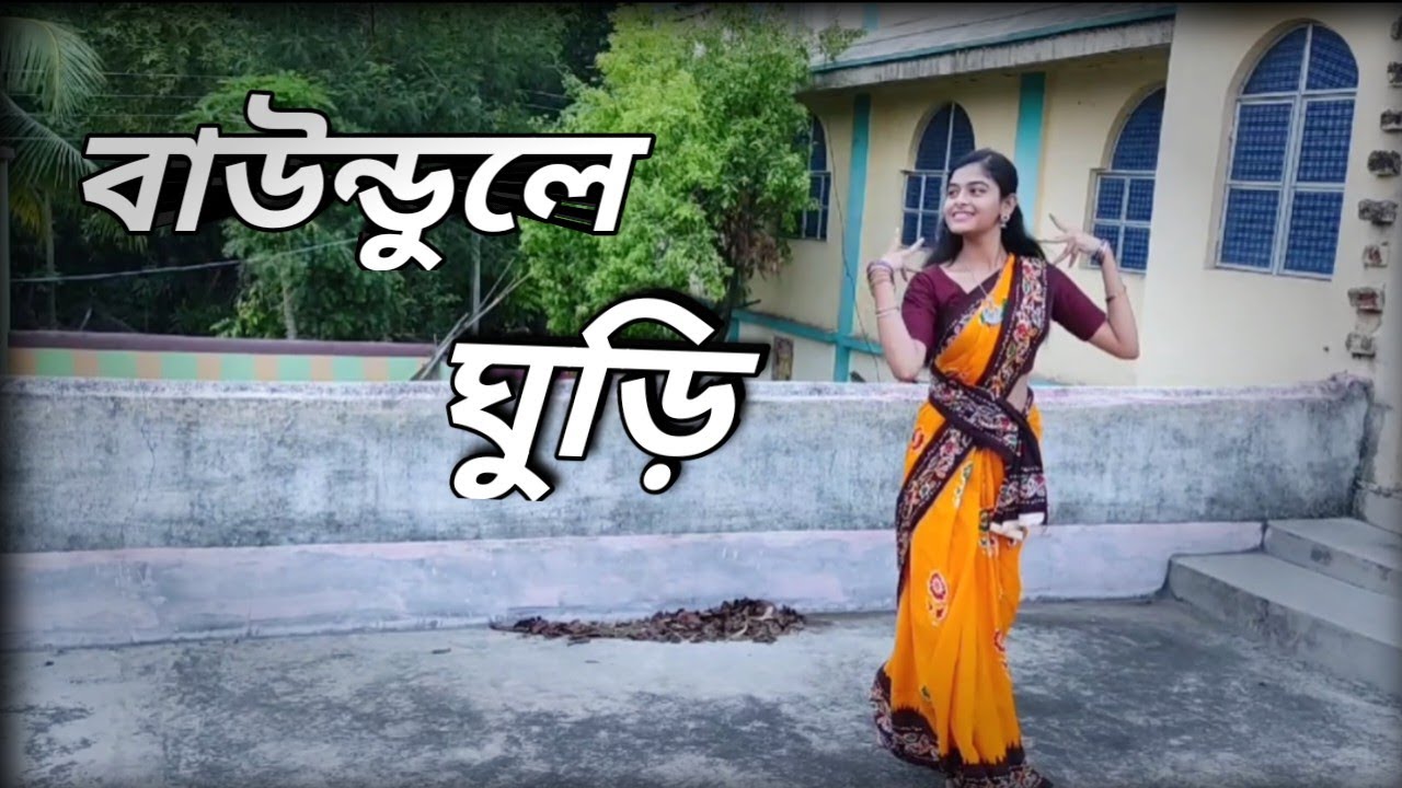 Baundule ghuri.... dance create by Trisha... - YouTube