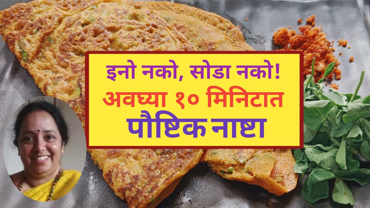 Quick And Healthy Breakfast | Nasta Recipe In Marathi Veg ...