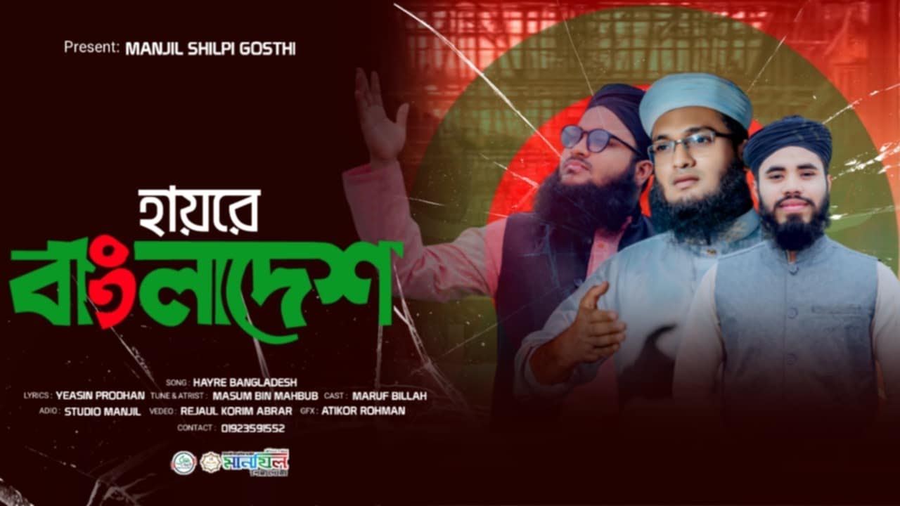কোটা বিরোধী প্রতিবাদী গজল || Hayre Bangladesh || হায়রে বাংলাদেশ || Manjil Shilpi Gosthi - YouTube