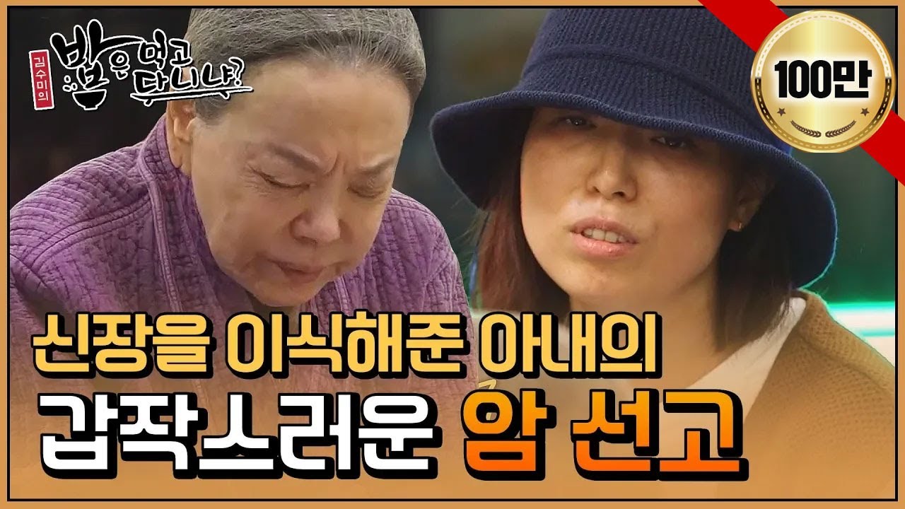 남편에게 신장을 이식해준 아내에게 닥친 암이라는 또 다른 역경 밥은먹고다니냐 Youtube