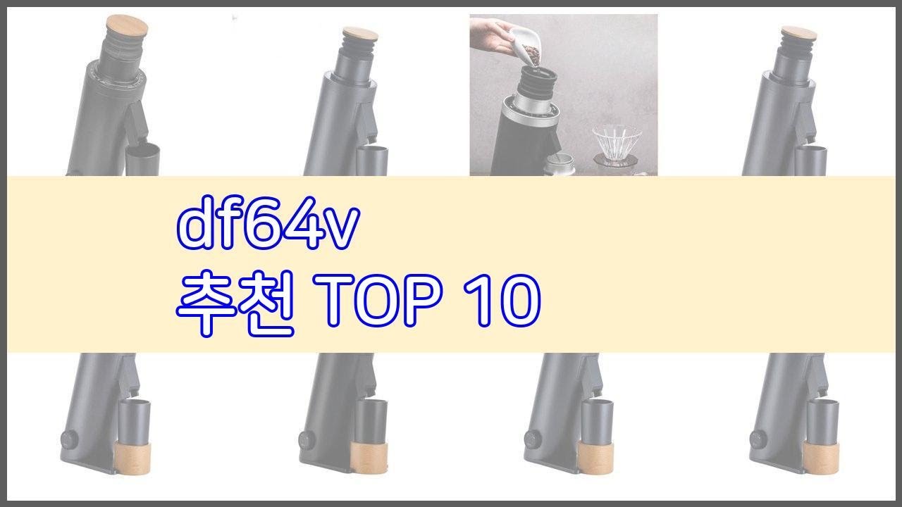 df64v 추천 구매 전 꼭 확인해 보세요 가격, 리뷰, 판매량 TOP 10 상품 - YouTube
