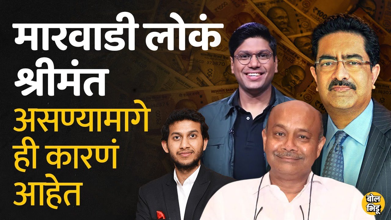 मारवाडी लोक श्रीमंत असण्यामागे नेमकी कोणती कारणे आहेत ? त्यांच्या ...