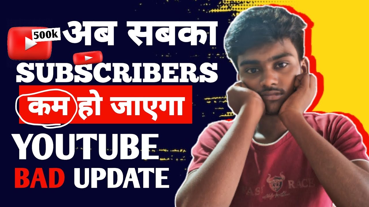 YOUTUBE VERY BAD UPDATE अब सबका Subscribers कम हो जाएगा 🥲 - YouTube