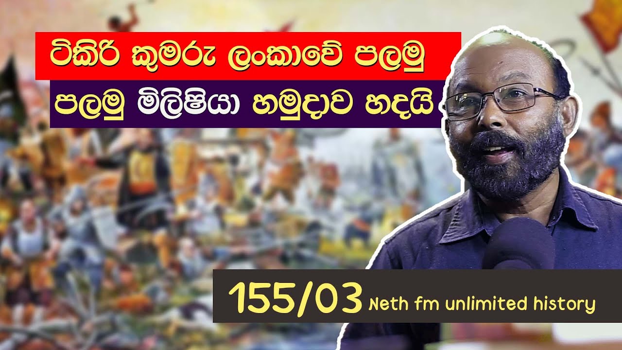 ටිකිරි කුමරු හෙවත් රාජසිංහ | Rajasinha I | Tikiri Banda | Neth ...