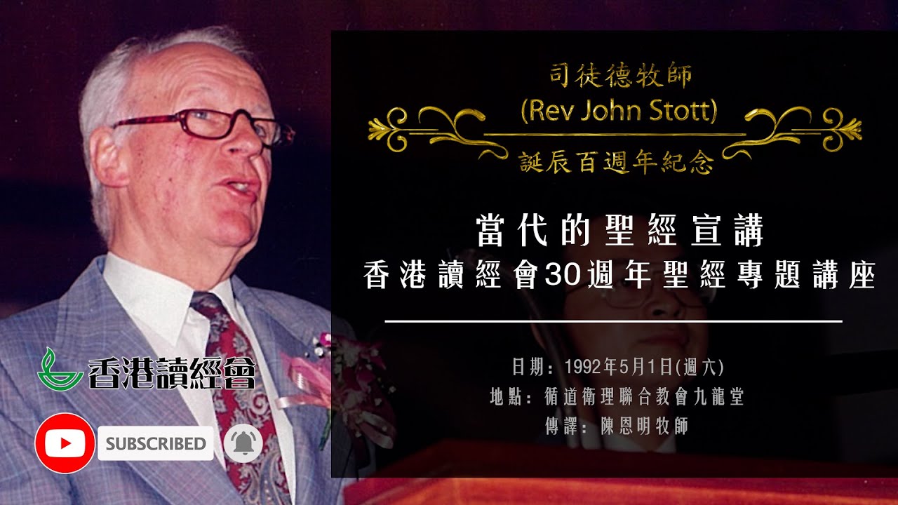 [司徒德牧師(Rev John Stott)誕辰百週年紀念系列(3)] 當代的聖經宣講 Contemporary Bible ...