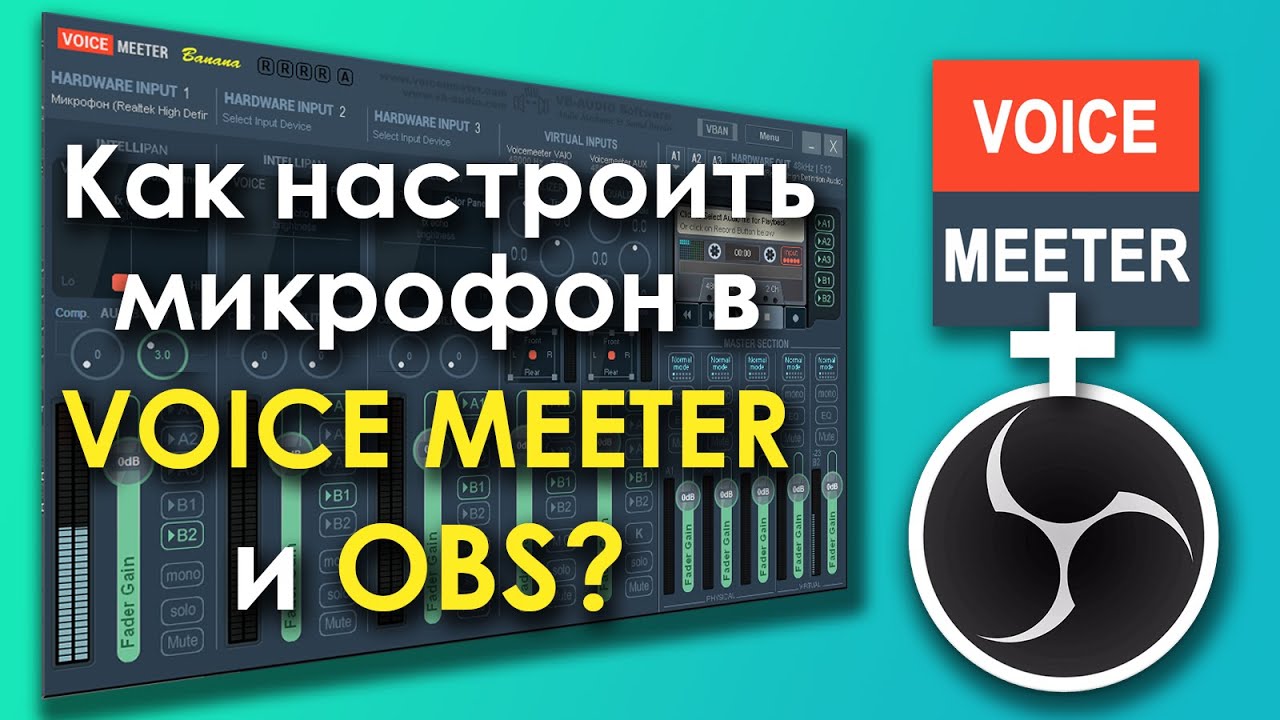 Как настроить микрофон в VOICE MEETER и OBS - YouTube