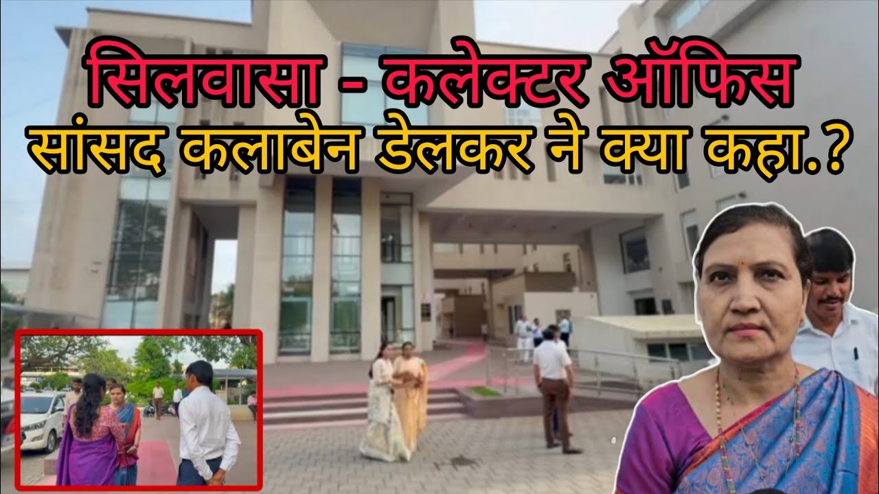 सिलवासा कलेक्टर ऑफिस में सांसद कलाबेन डेलकर का बयान Silvassa Collector ...