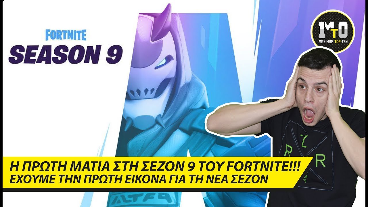 Η ΠΡΩΤΗ ΕΙΚΟΝΑ ΤΗΣ ΣΕΖΟΝ 9!!! 🌌🤔🚀- ΤΟ ΜΕΛΛΟΝ ΕΙΝΑΙ ΑΓΝΩΣΤΟ ΣΤΟ FORTNITE ...