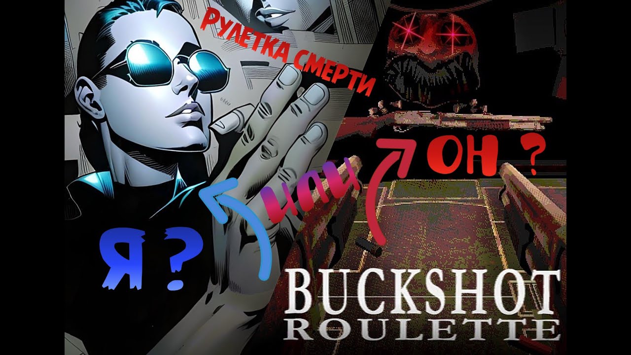 О НЕЕТ!!! Рулетка СМЕРТИ!!! Я выживу??? Backshot Roulette - YouTube