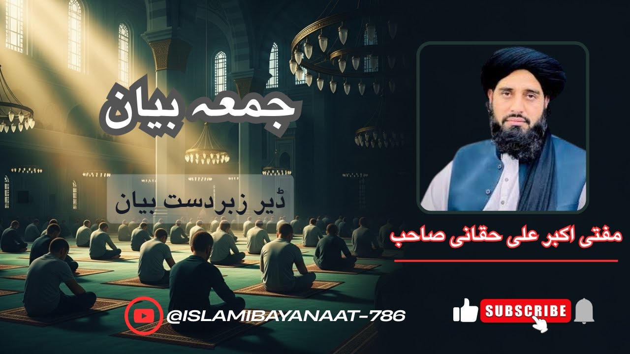 Molana Akbar Ali Haqqani | جمعہ بیان | Mufti Akbar Haqqani | Pashto New ...